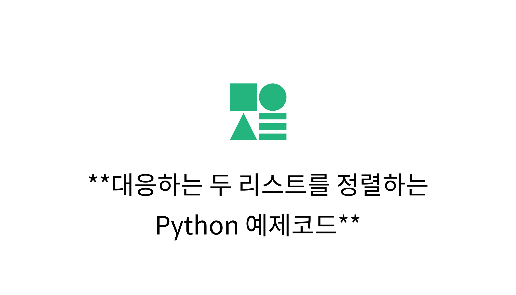 대응하는 두 리스트를 정렬하는 Python 예제코드 - mysetting